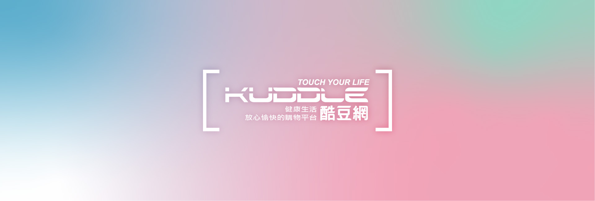 KUDDLE 酷豆｜健康生活 放心愉快的購物平台