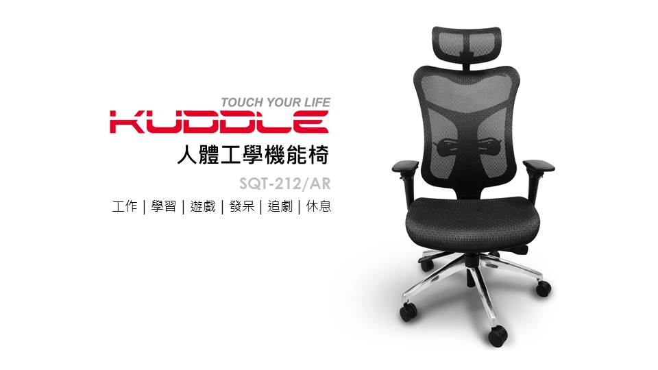 人體工學機能椅/KUDDLE人體工學機能椅-格調品味-KUDDLE 酷豆｜貼近您的生活